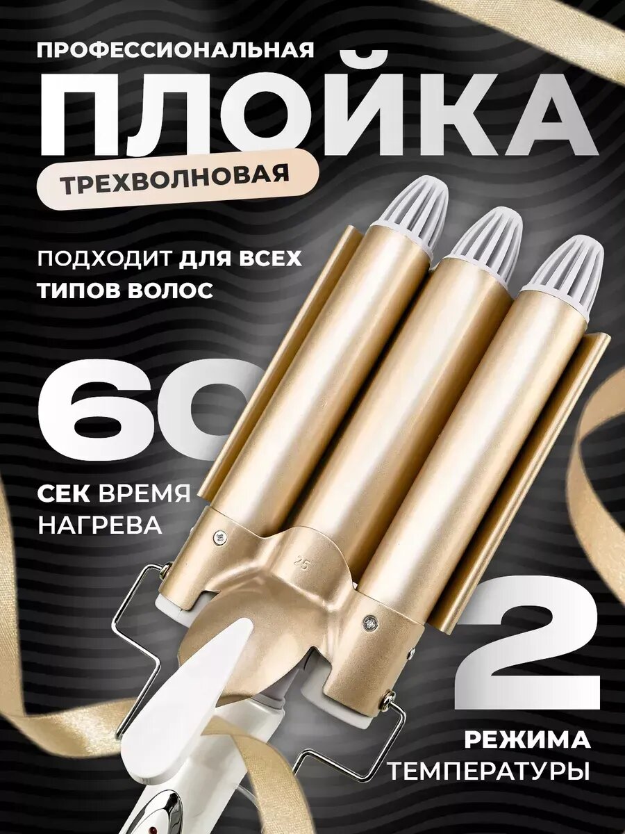 Трехволновая плойка щипцы для локонов