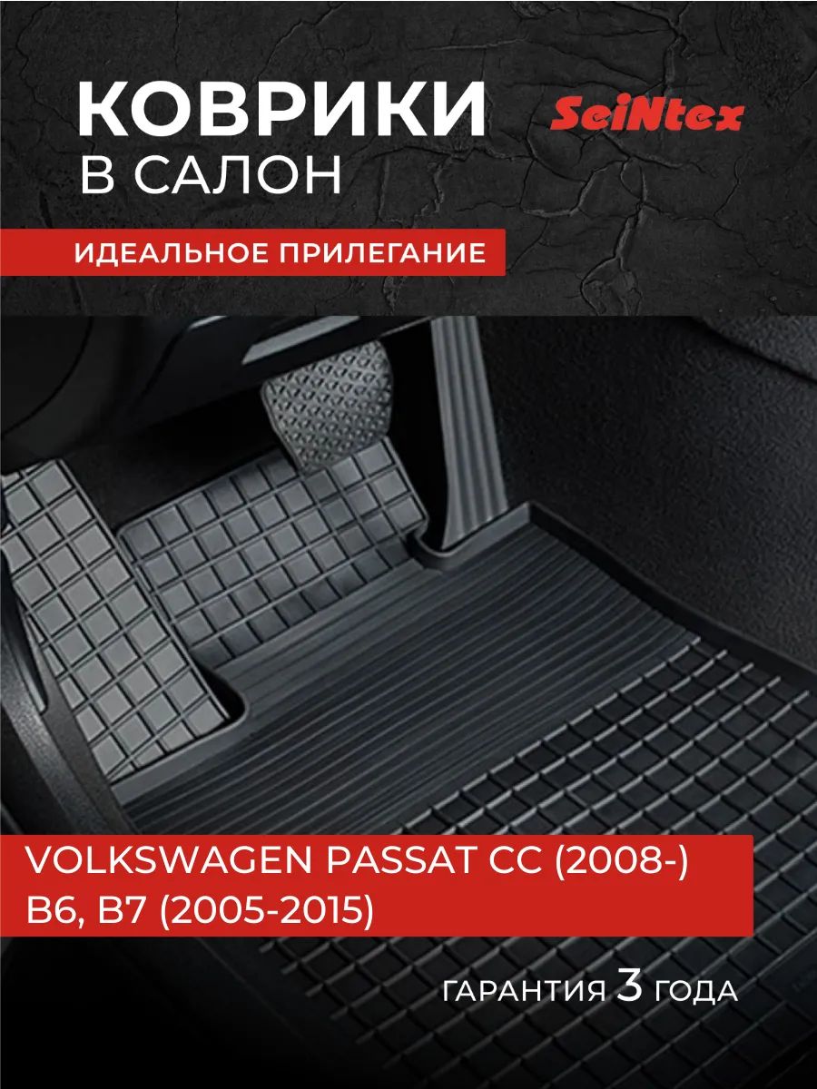 Коврики Фольксваген Пассат ЦЦ, Фольксваген Пассат Б6, Б7, VOLKSWAGEN PASSAT СС (2008-), B6, B7 (2005-2015), Резиновые коврики с бортом сетка