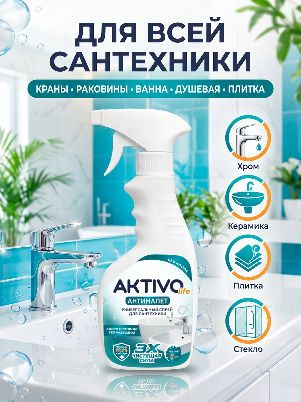 Антиналет для сантехники и ванной антиизвесть AKTIVOLIFE, 500 мл