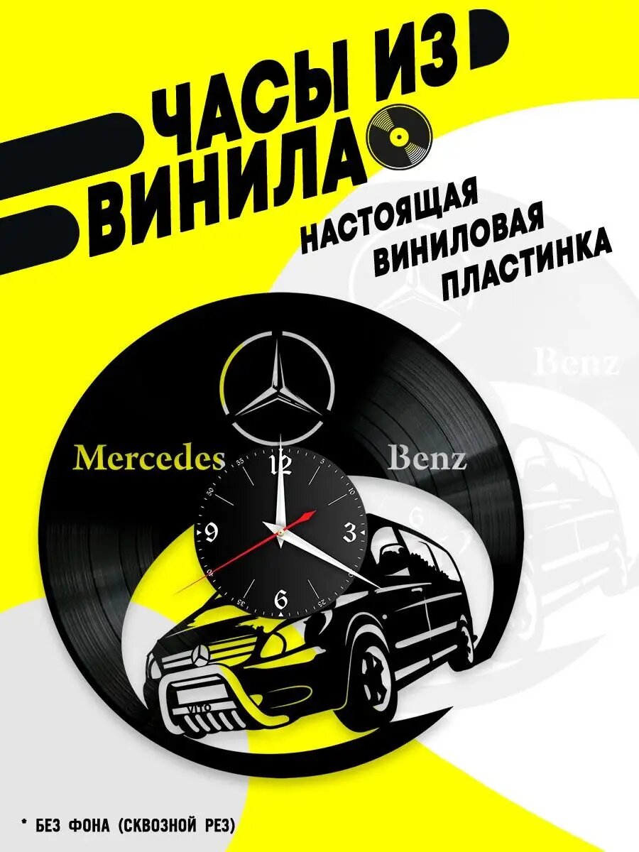 Часы из винила / Mercedes (VITO)