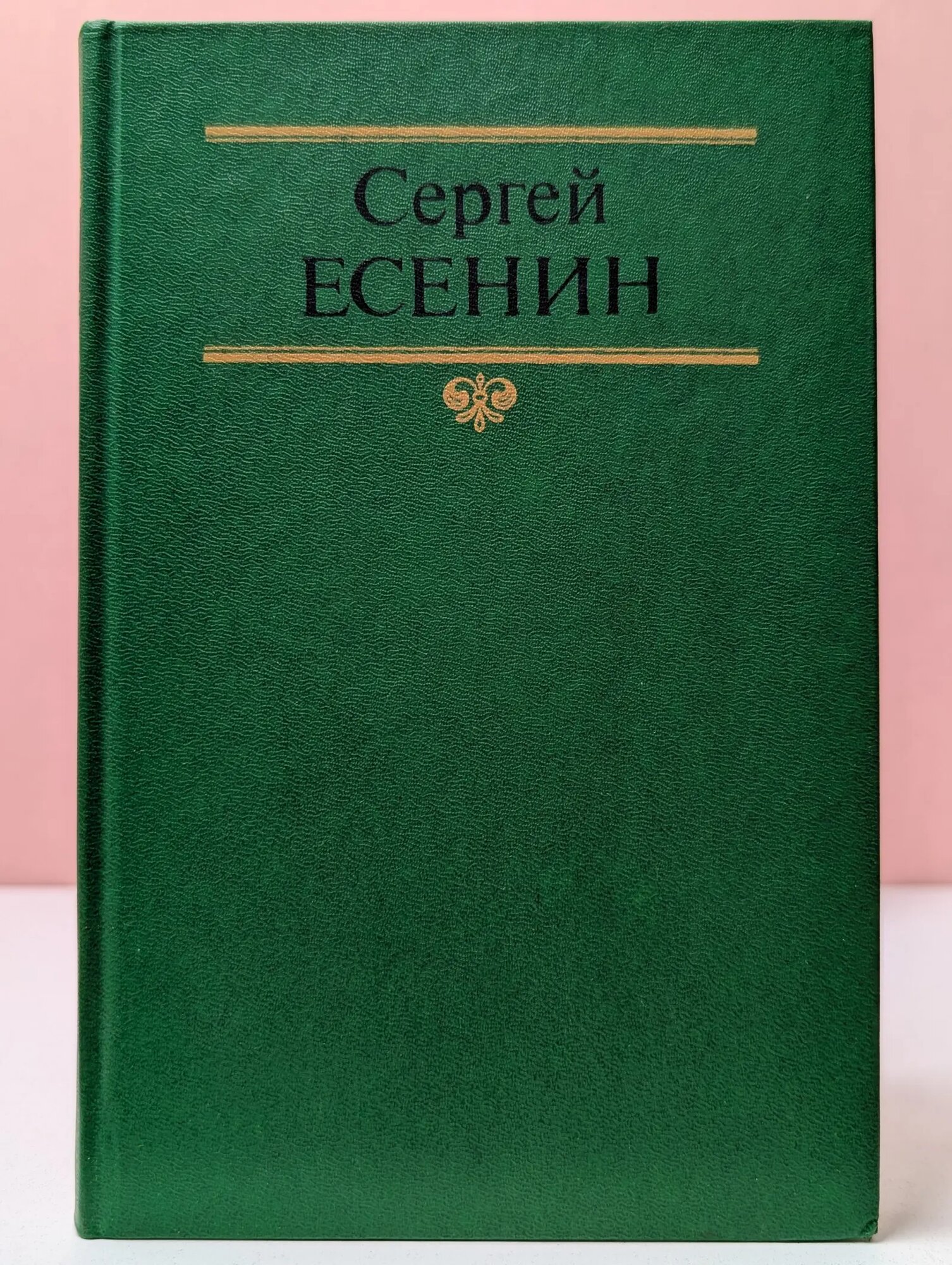 Сергей Есенин. Собрание сочинений в 2 томах. Том 2 Есенин Сергей Александрович 1992
