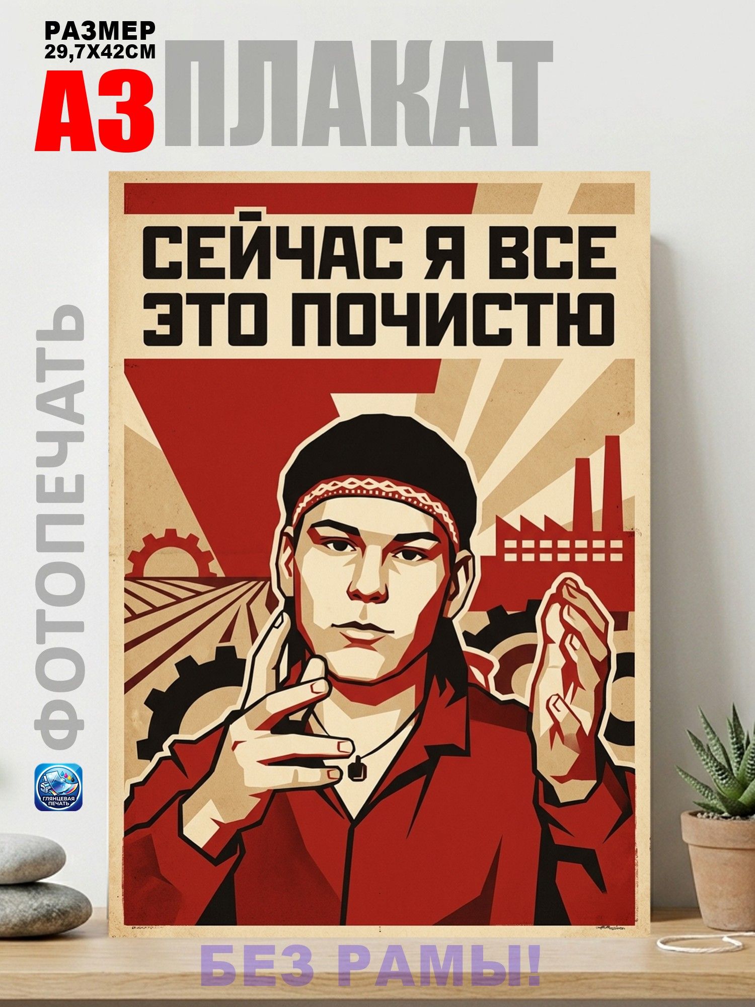 Плакат СССР : Сейчас я все это почистю, агитплакат постер А3 (29х42 см)