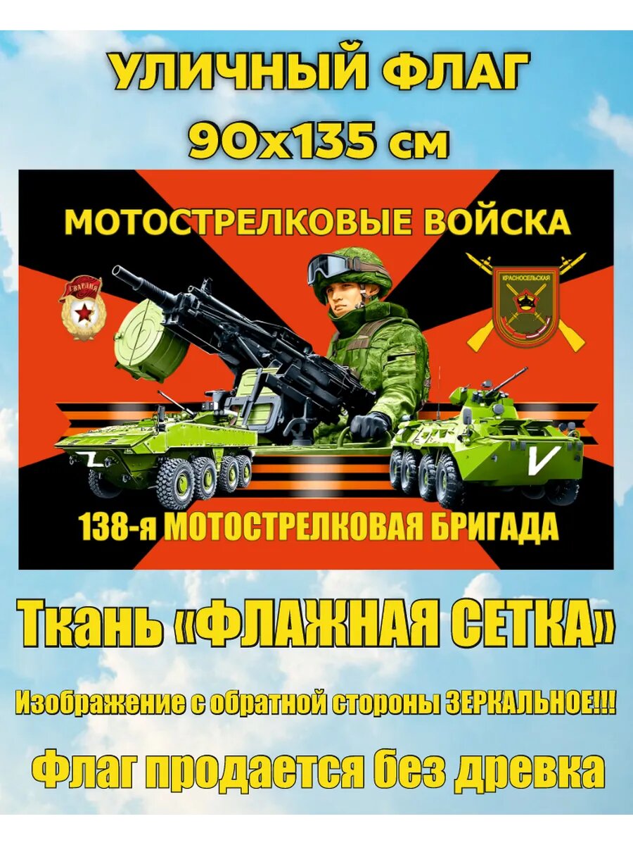 Уличный флаг 138-я мотострелковая бригада 2 90х135 см