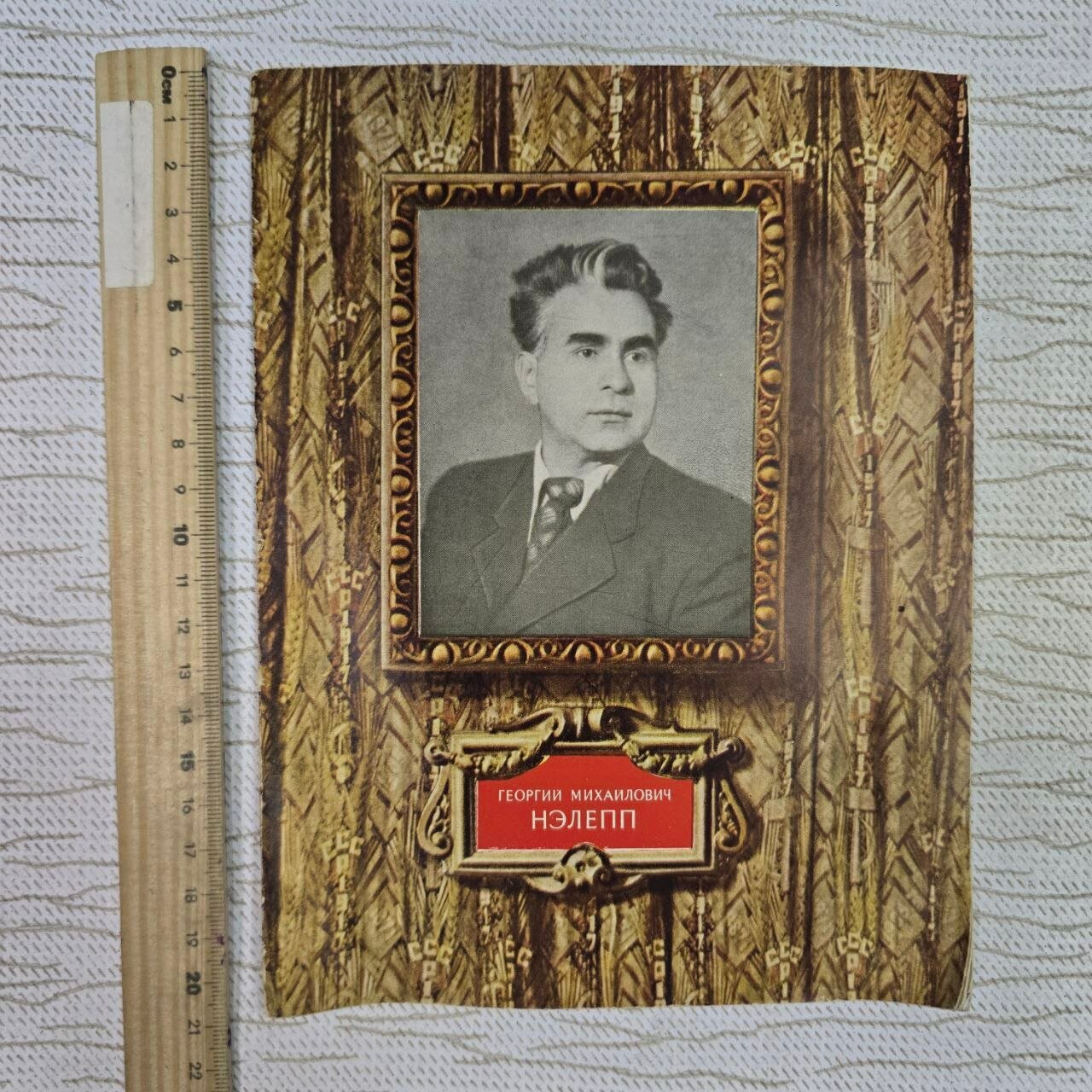 Георгий Михайлович Нэлепп