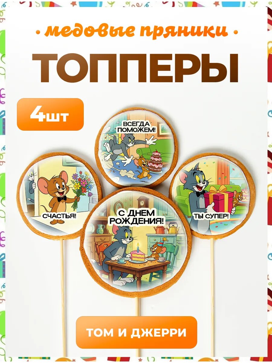 Топпер на торт. Том и Джерри. 4 шт Надписи