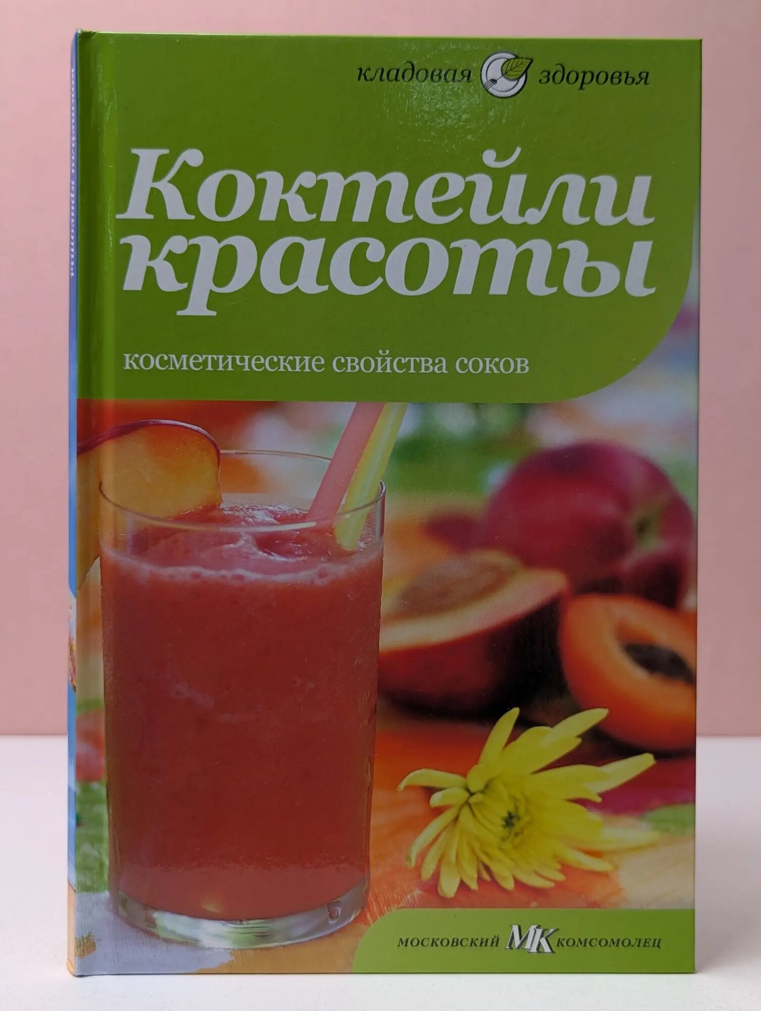 Кладовая здоровья. Коктейли красоты. Косметические свойства соков Оуэн Сара 2012