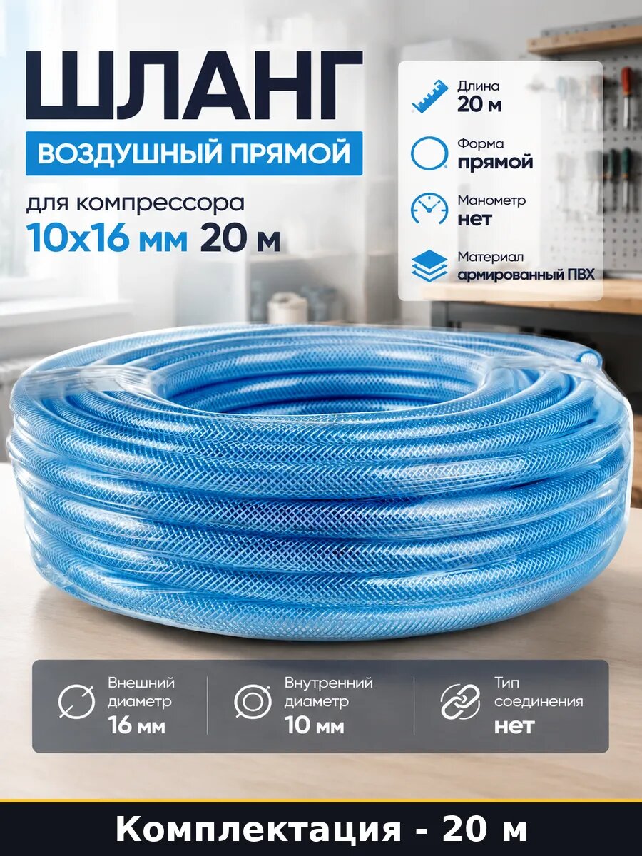 Шланг воздушный прямой для компрессора 10x16 мм 20 м
