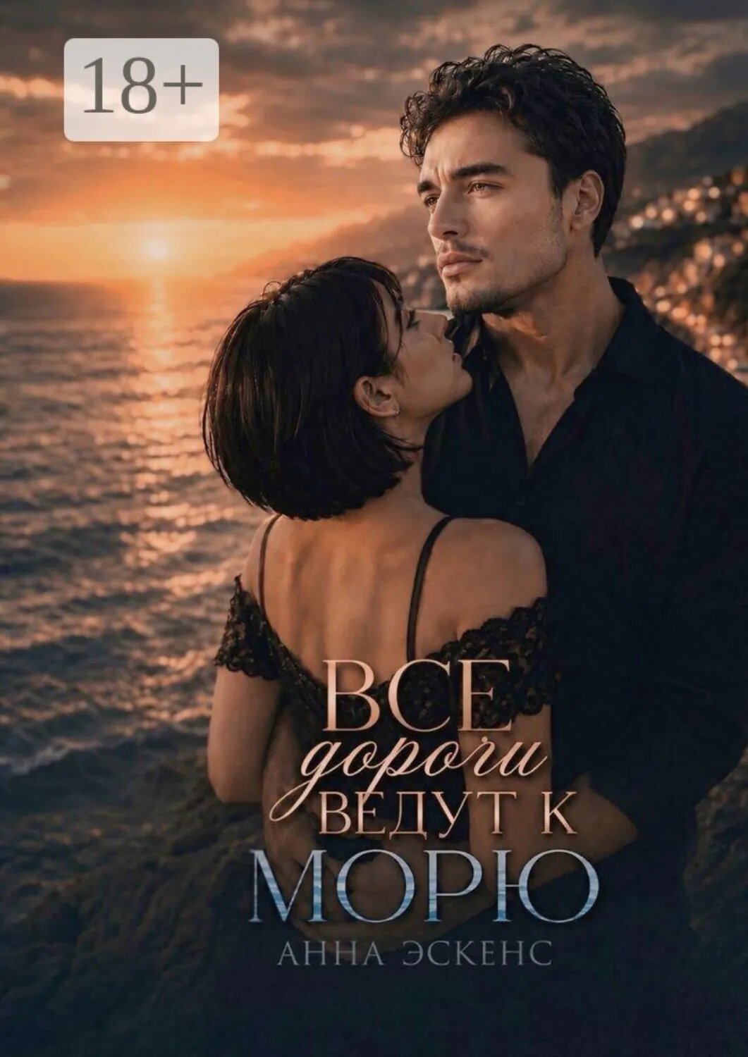 Все дороги ведут к морю [Цифровая книга]