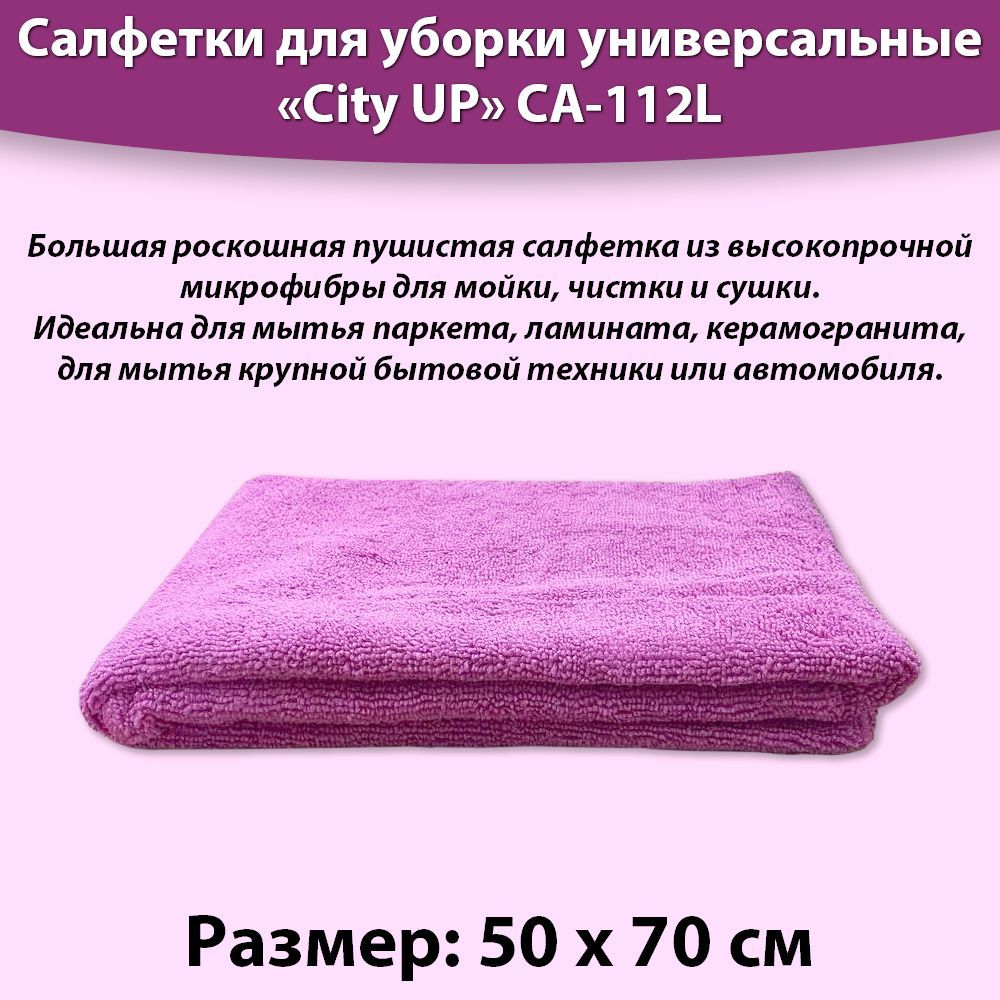Салфетка из микрофибры для мытья пола, для уборки, 50*70 СМCityUp CA-112L темно-розовая