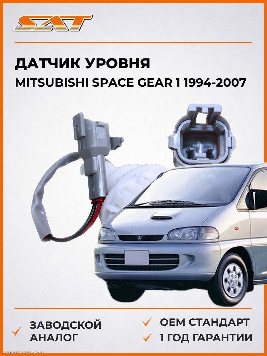 Датчик уровня SAT ST8446160090 Мицубиси Спейс Гир 1 Mitsubishi Space Gear 1 1994-2007
