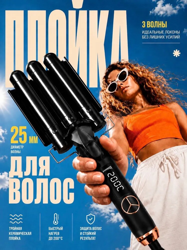 Трехволновая плойка для завивки волос гофре VGR V0591