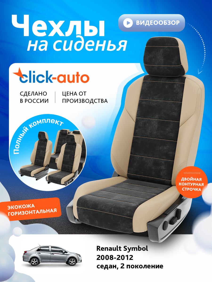 Чехлы Рено Симбол (Renault Symbol) 2008-2012 2 седан Экокожа Бежевый CA1428CF2S478 Click Auto