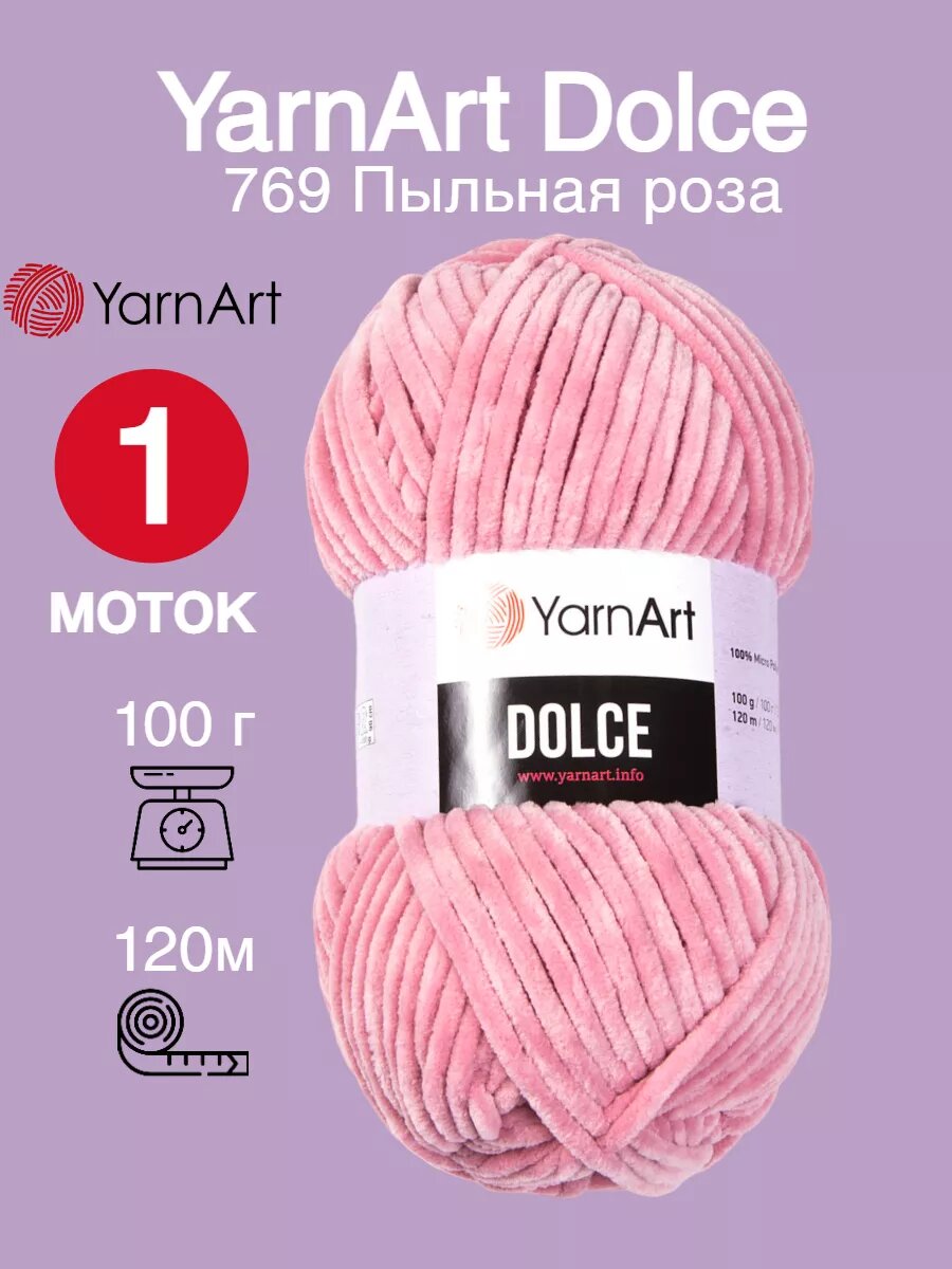 Пряжа YarnArt Dolce / Ярнарт Дольче / для вязания / цвет 769 / пыльная роза / 1 моток