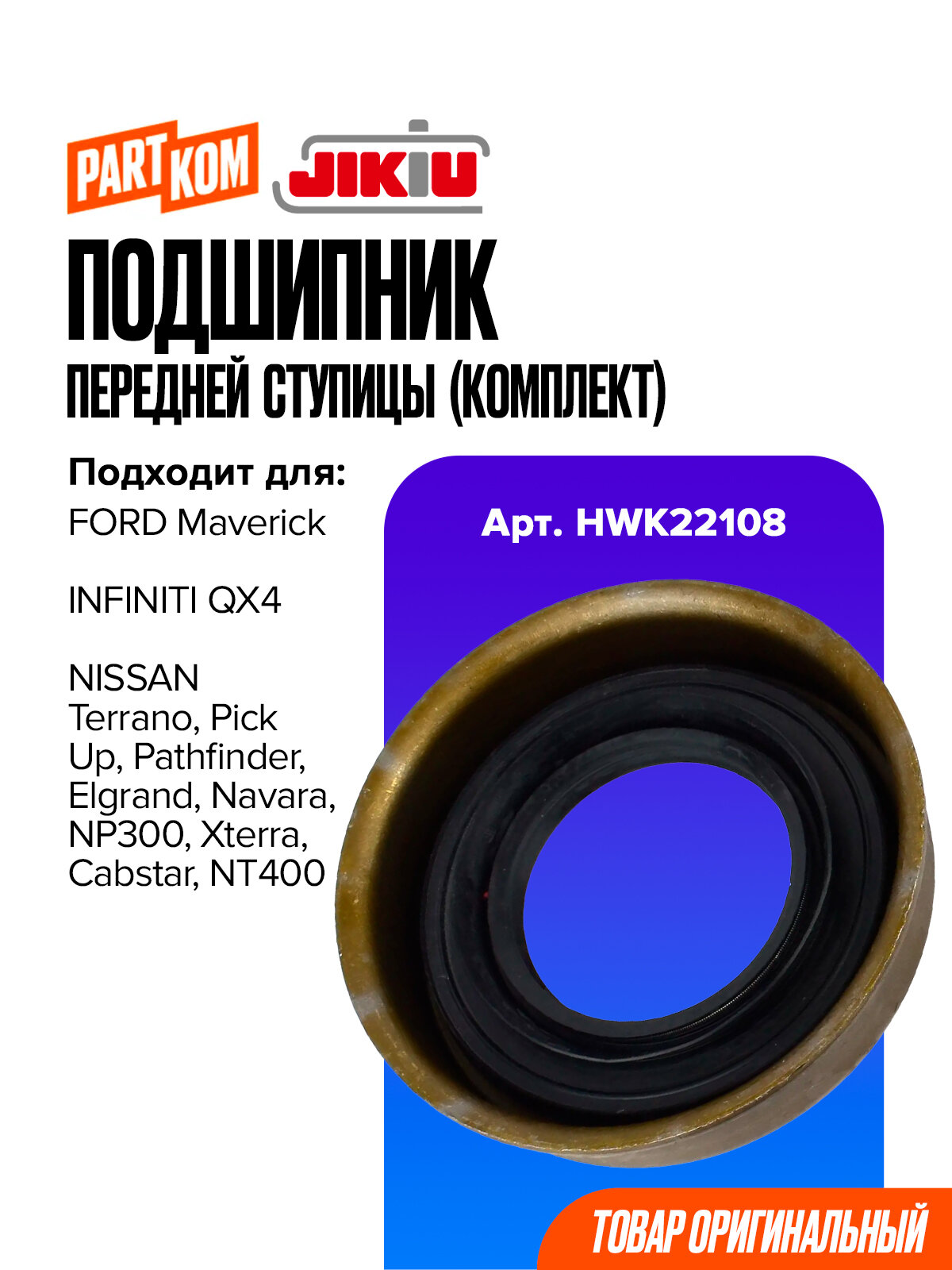 Подшипник передней ступицы (комплект) JIKIU HWK22108 для FORD Maverick, INFINITI QX4, NISSAN Navara / Форд, Инфинити, Ниссан