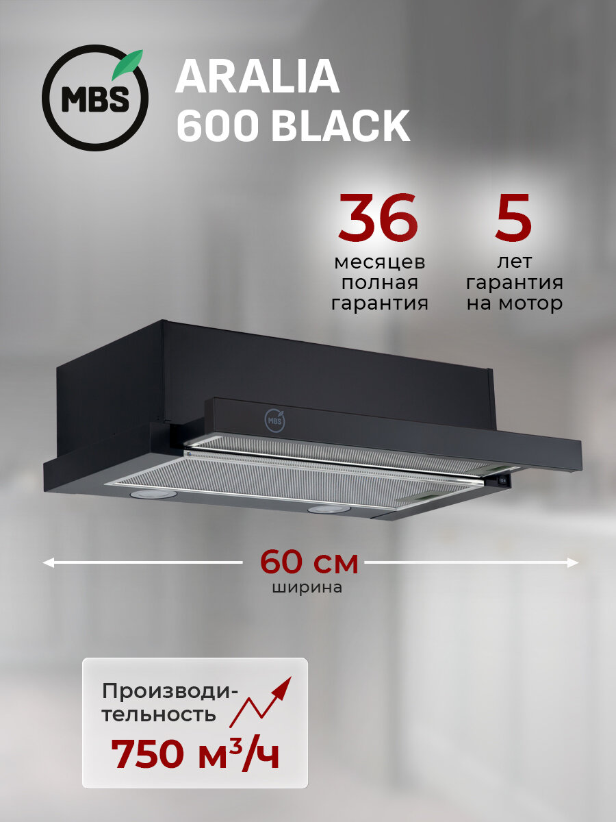 Кухонная вытяжка встраиваемая MBS ARALIA 600 BLACK/60 см/производительность 750м3/ч, низкий уровень шума.