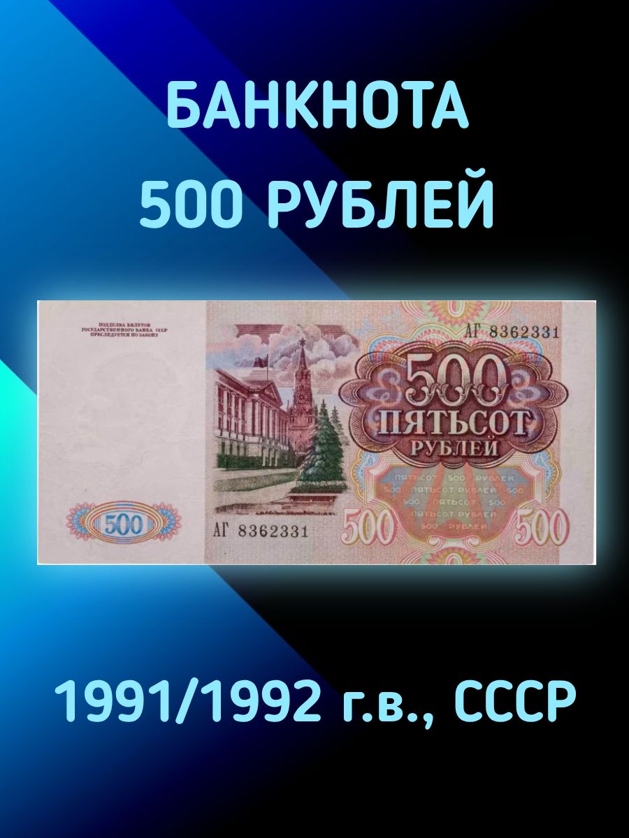 Банкнота 500 рублей. СССР, 1991-1992 г. в.