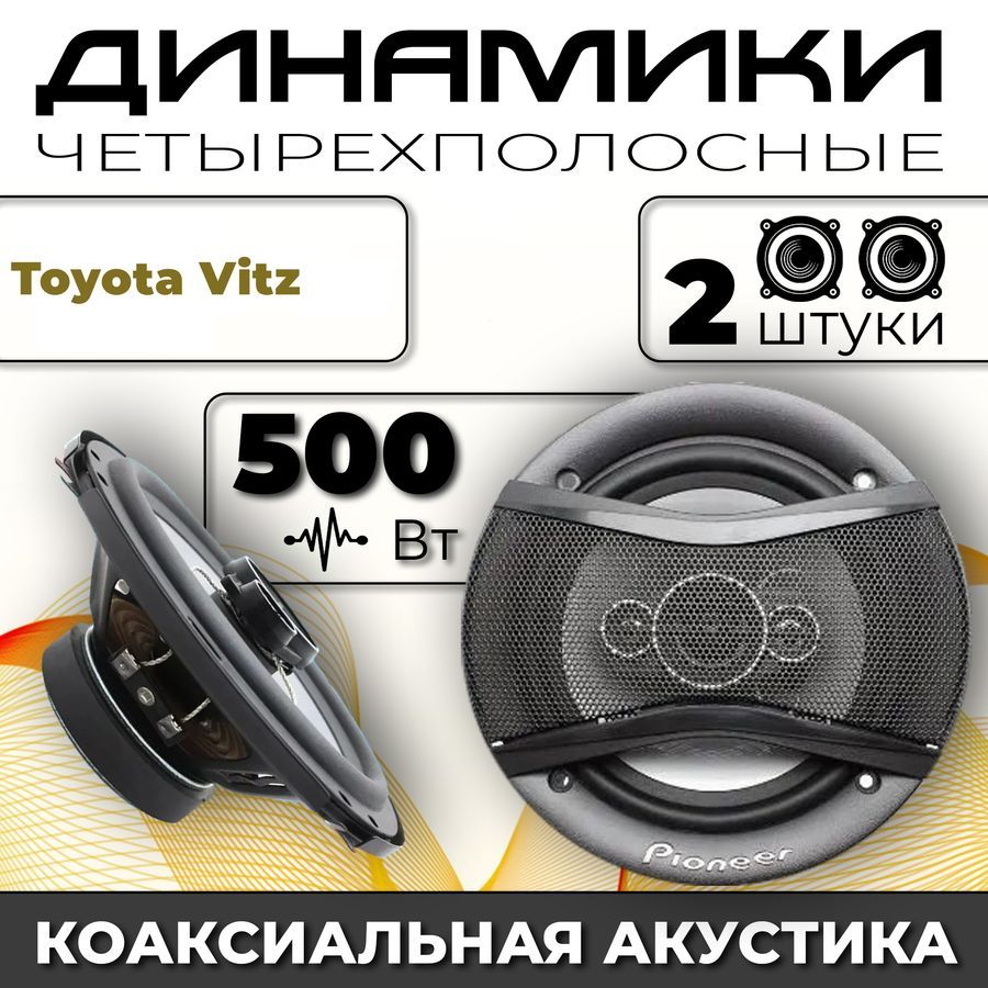 Динамики автомобильные для Toyota Vitz (Тойота Витц ) / 2 динамика по 500 вт коаксиальная акустика 4-полосы / Круглые колонки для автомобиля 16 см (6 дюймов) твитер 30 мм
