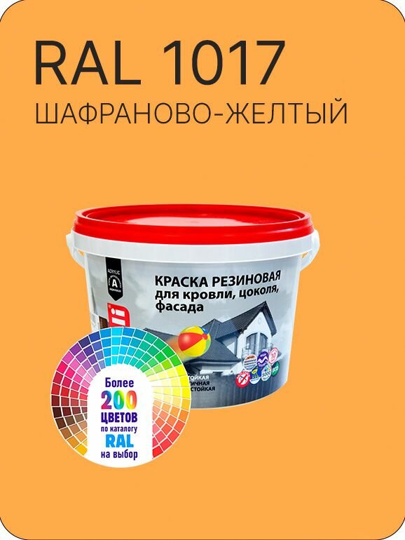 Краска резиновая для кровли, цоколя, фасада цвет шафраново-желтый Ral 1017 2.5 л