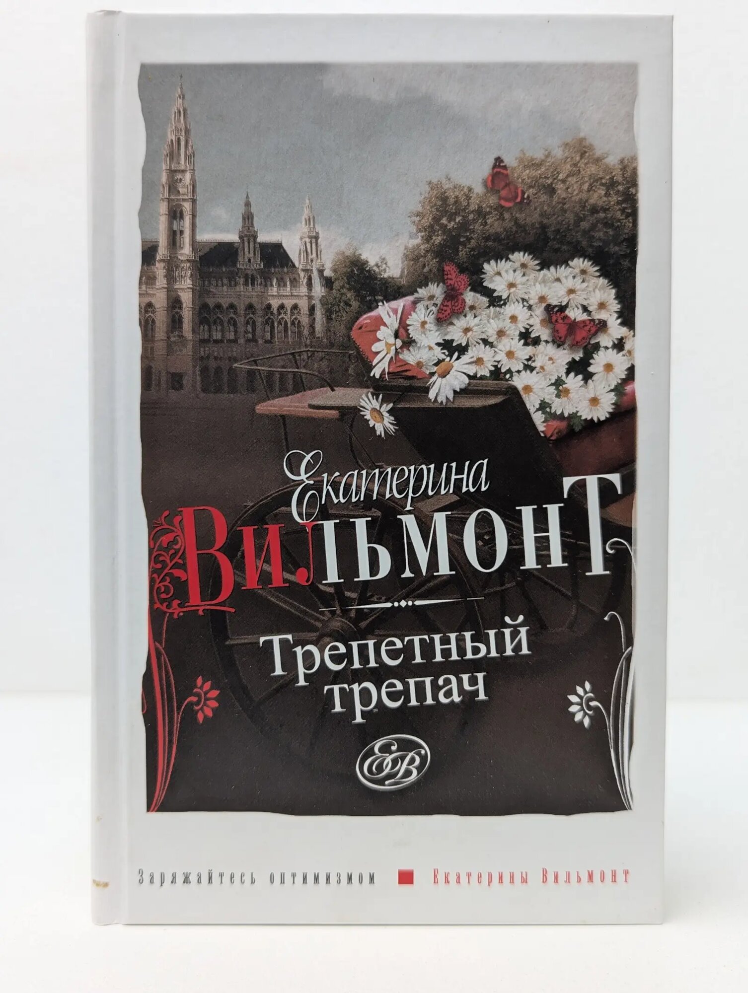 Современная женщина. Трепетный трепач Вильмонт Екатерина Николаевна 2013