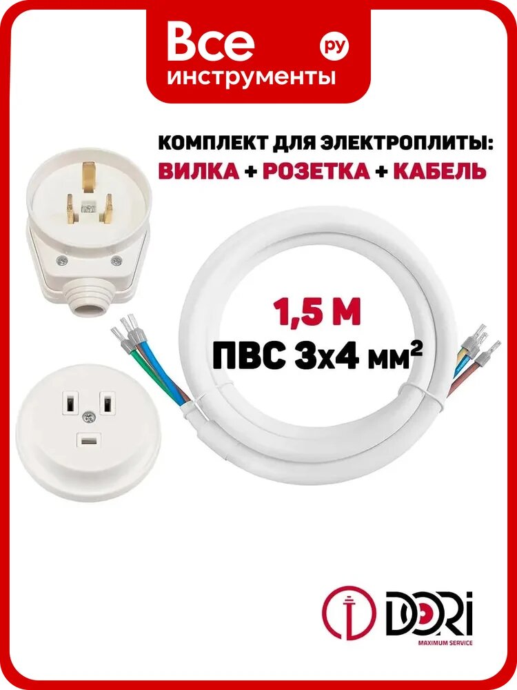 Комплект для подключения электроплит СУ 1,5м ПВС 3х4 (32А), в блистере DORI 50937
