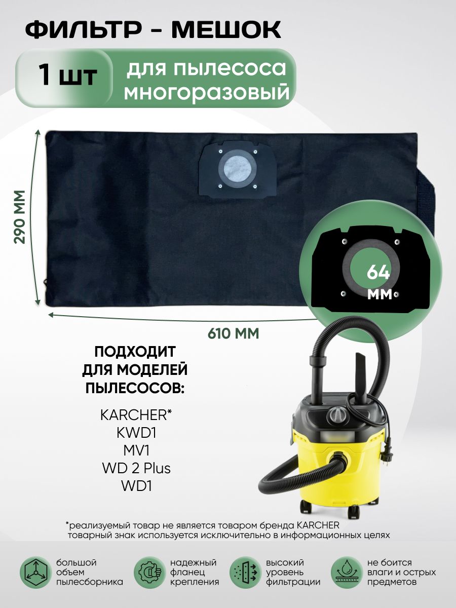 Многоразовый мешок - пылесборник черный на молнии для Karcher KWD1 MV1 WD 2 Plus WD1, 1 шт.