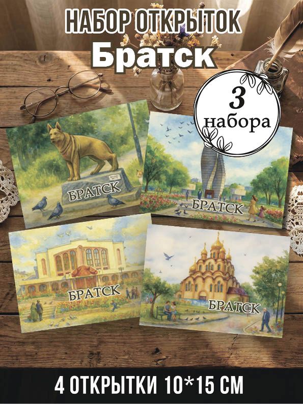 Открытки Братск 3 набора, 12 шт 10х15 см