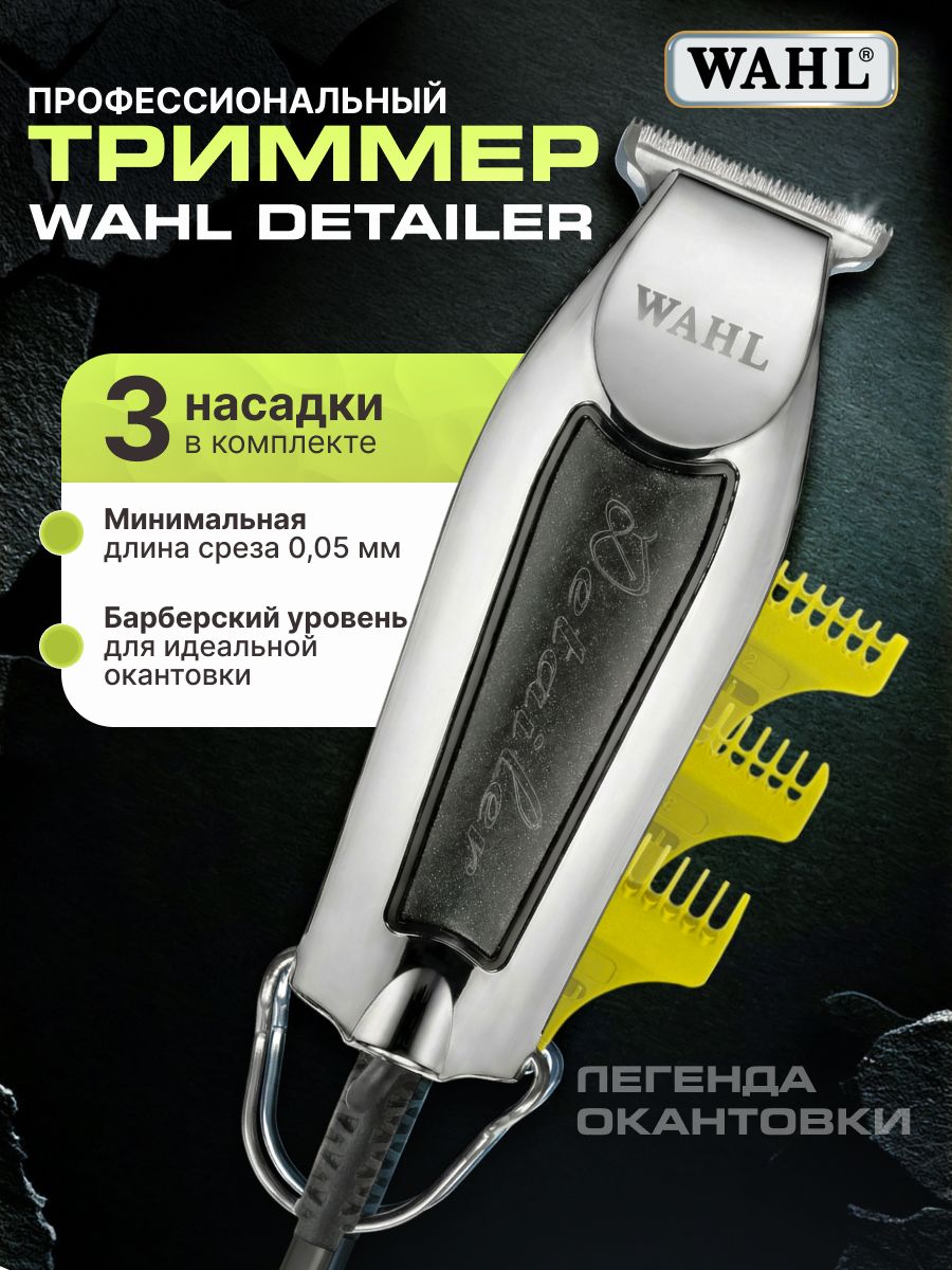 Сетевая машинка для окантовки Wahl 8081-026H Detailer, черная