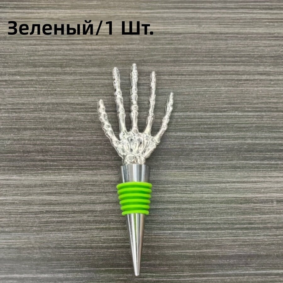 Пробка для бутылки в виде руки скелета на Хэллоуин, 1 шт, зелёный