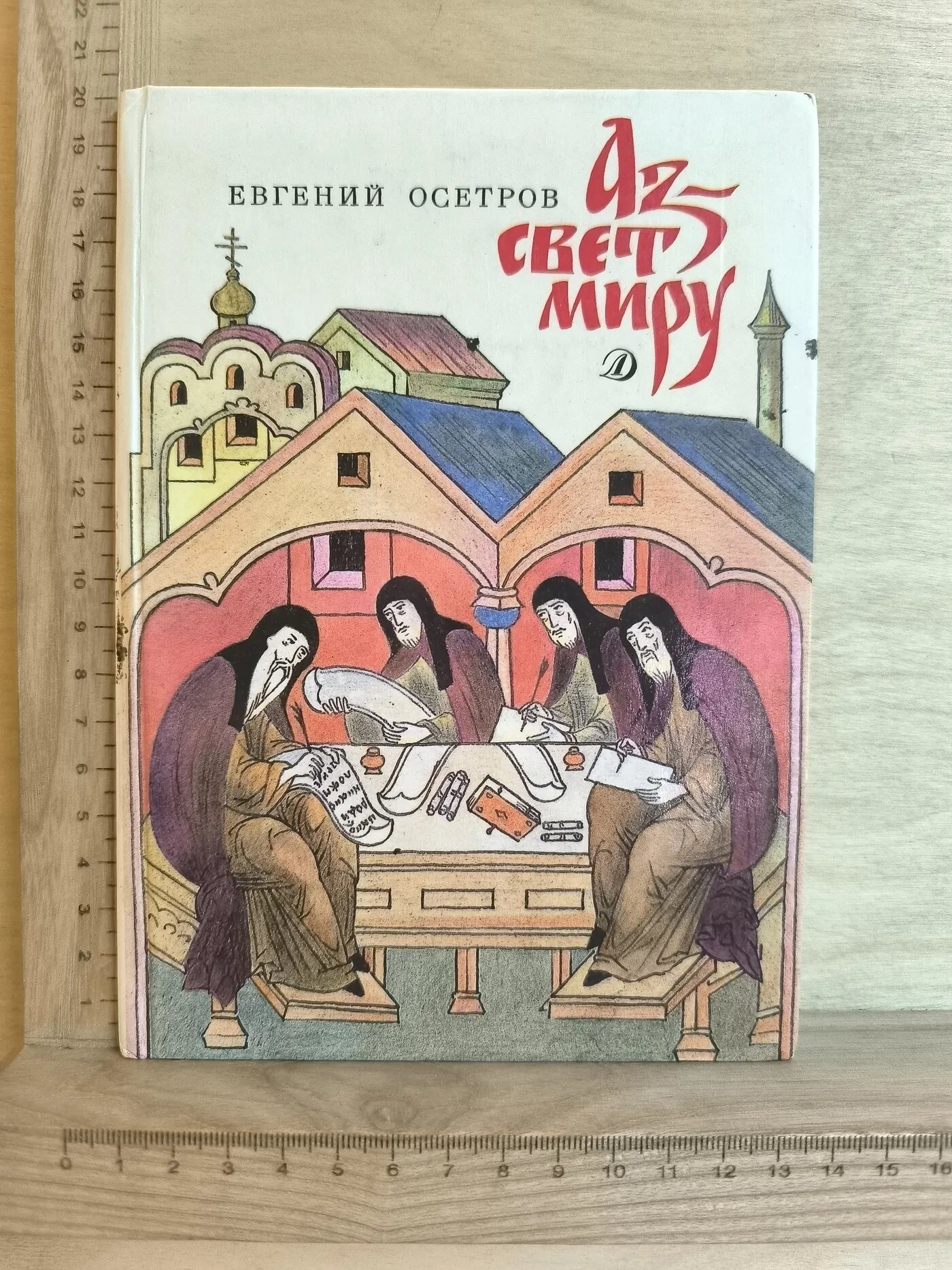 Аз — свет миру