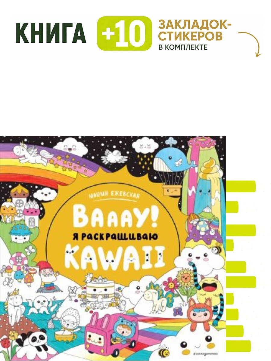 Вааау! Я раскрашиваю KAWAii. Комплект: книга + 10 закладок-стикеров