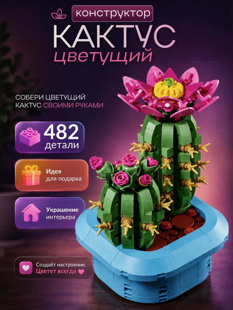 Конструктор Цветущий кактус с цветами, 482 детали, ботанический набор для сборки