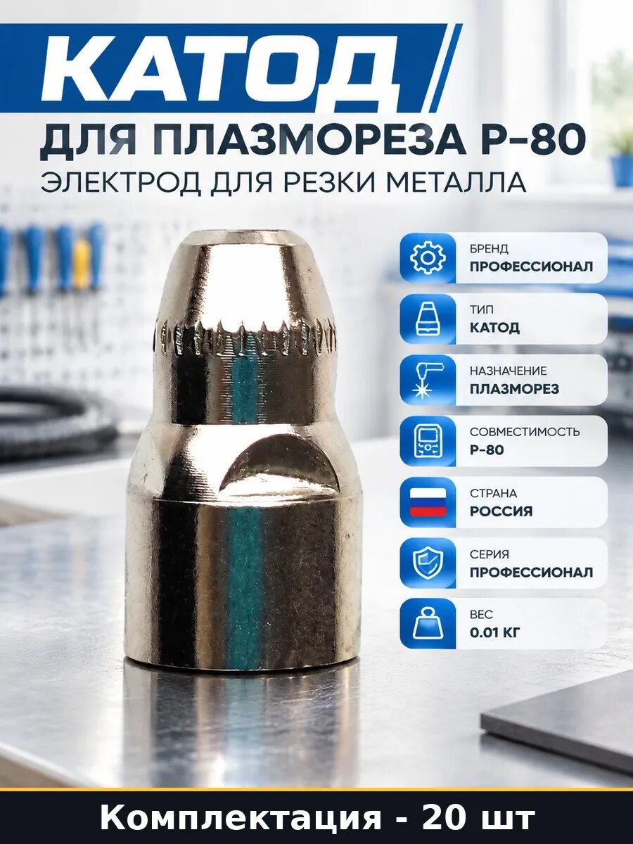 Набор 20 шт Катод для плазмореза Р-80 электроды в упаковке
