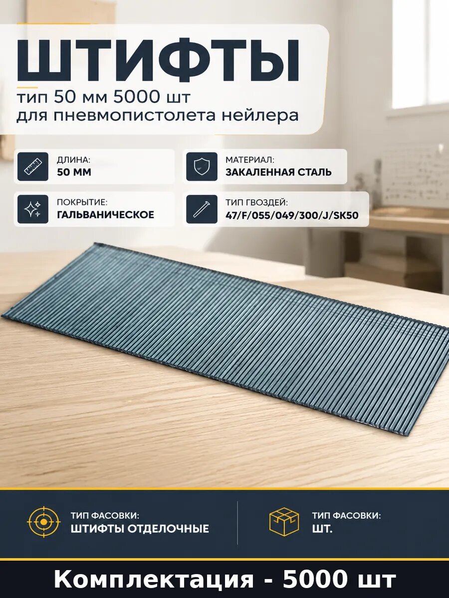 Штифты тип 50 мм 5000 шт для пневмопистолета нейлера
