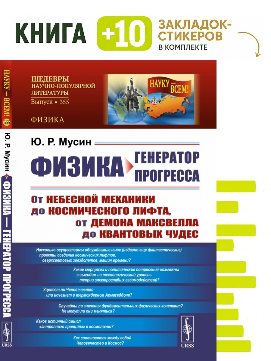 Физика - генератор прогресса: От небесной механики до космического лифта, от демона Максвелла до квантовых чудес. Комплект: книга + 10 закладок-стикеров