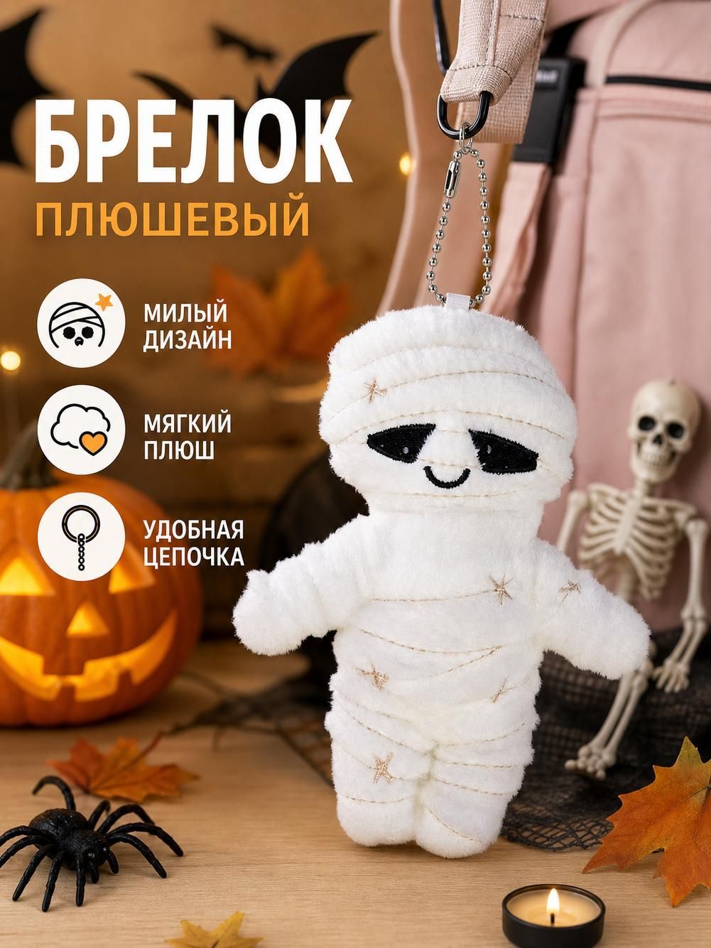 Мягкий брелок на Хэллоуин Мумия и Скелет