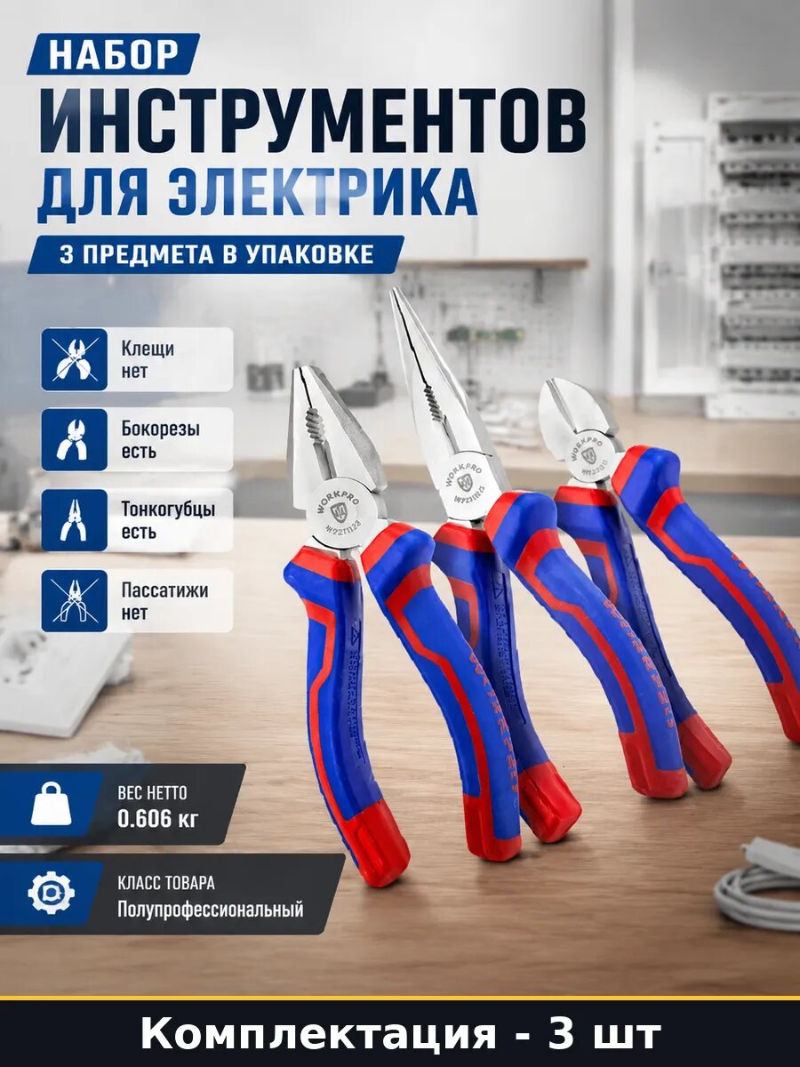 Комплект плоскогубцы бокорезы тонкогубцы, шарнирно-губцевые инструменты, в блистере, для электромонтажных работ