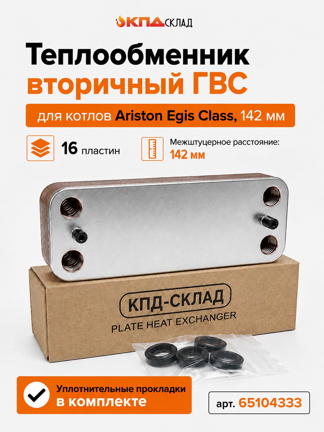 Теплообменник вторичный ГВС 16 пластин для котлов Ariston Egis Class, 142 мм, с прокладками