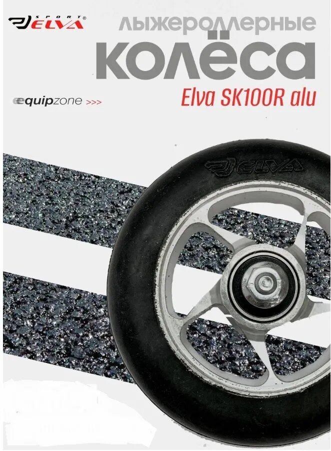 Колесо для лыжероллеров, W-SK100R ALU SKATE 1ШТУКА