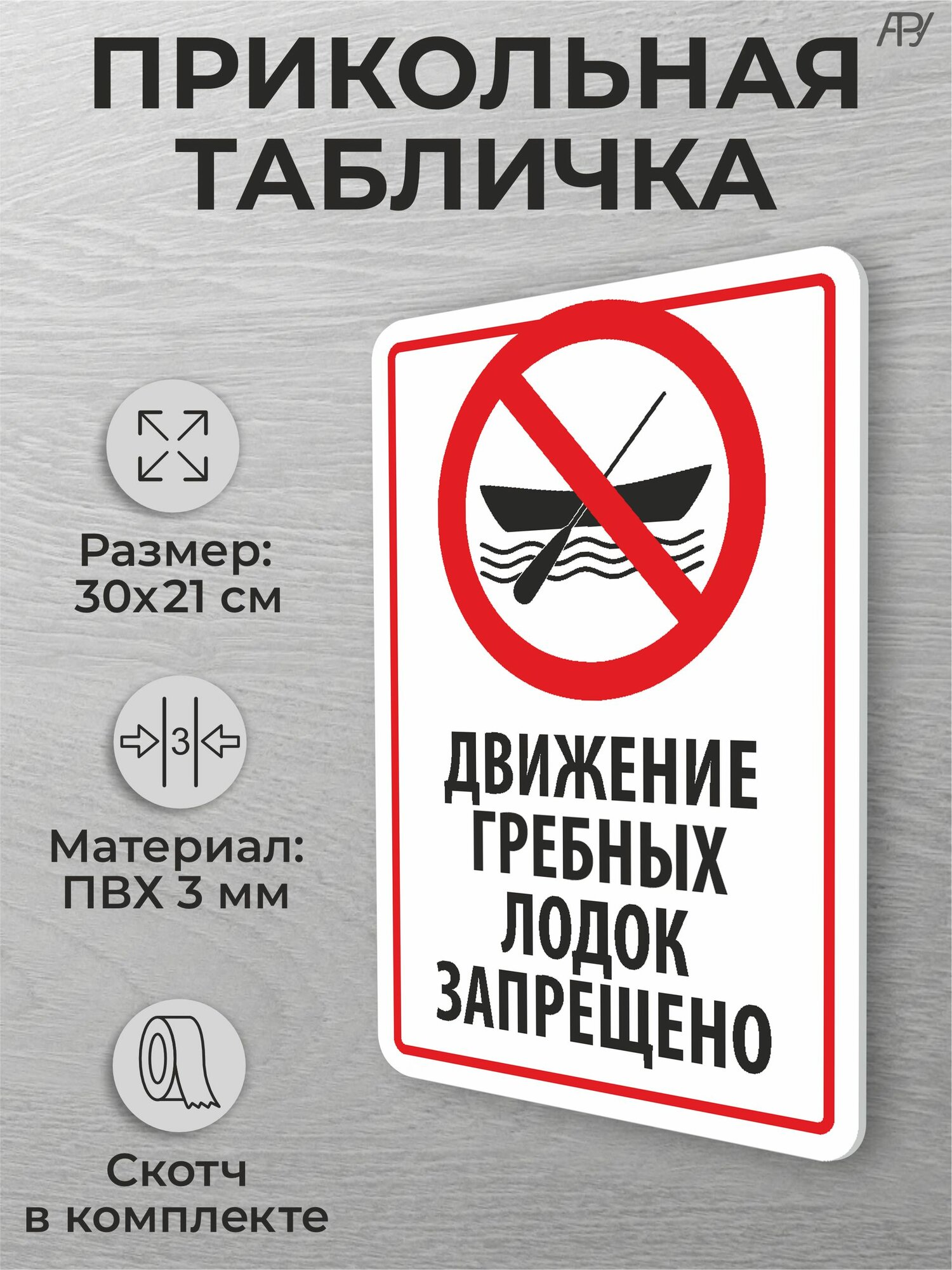 Прикольная табличка "Движение гребных лодок запрещено", шуточная табличка для комнаты
