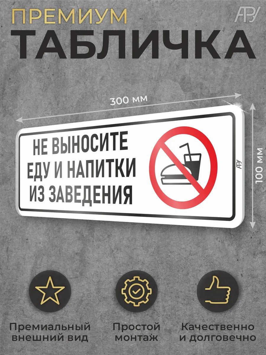 Табличка "Не выносите еду и напитки из заведения"