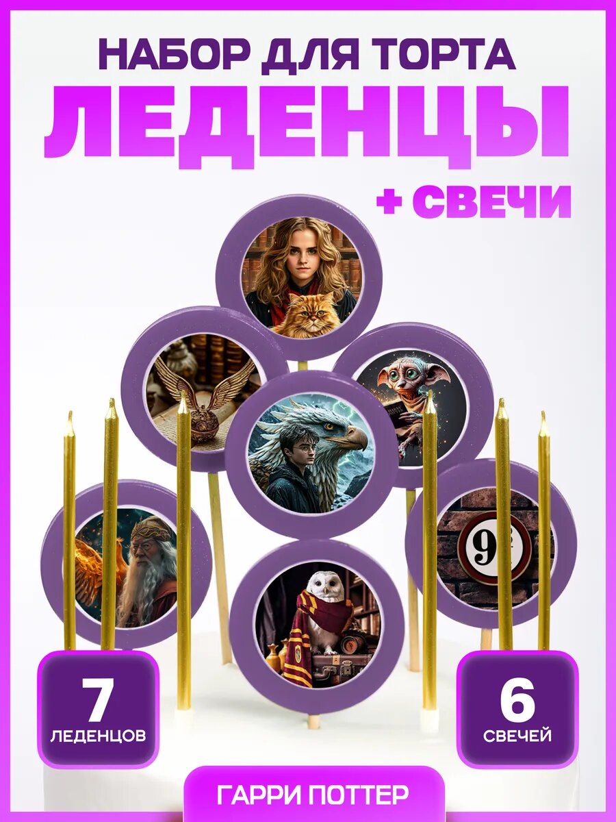 Леденцы на торт. Гарри Поттер