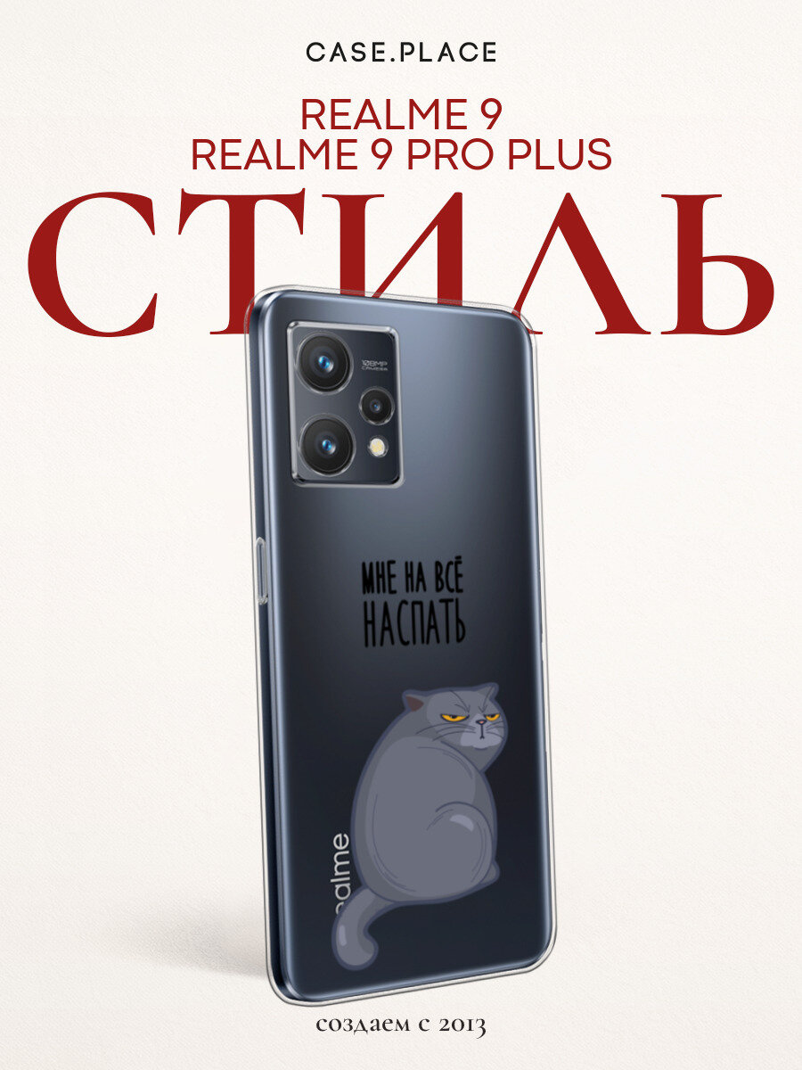 Чехол на Realme 9 4G/9 Pro+ 5G / Реалми 9 4G/9 Pro+ 5G с принтом Мне на все наспать, прозрачный