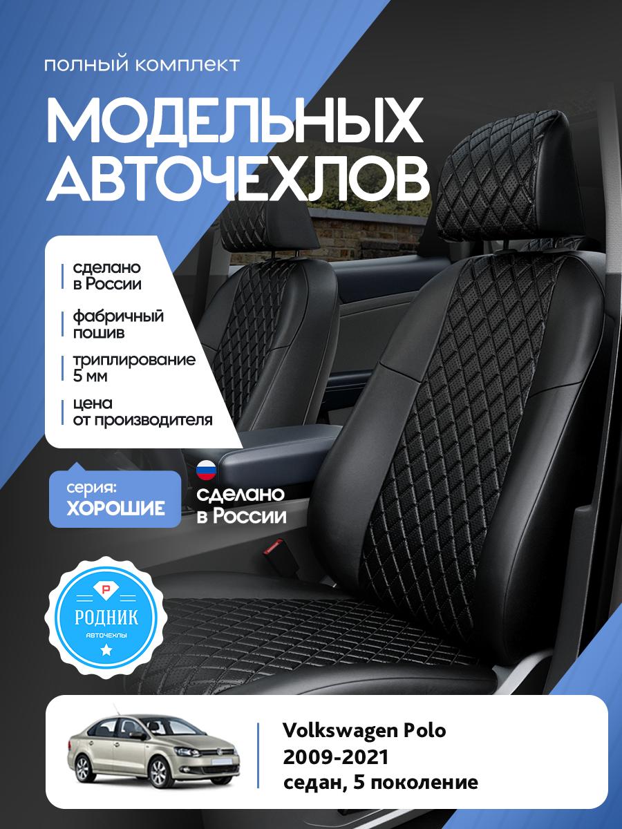Чехлы Фольксваген Поло (Volkswagen Polo) 2009-2020 5 седан Экокожа с ромбом Черный RD5239-F4434 Родник