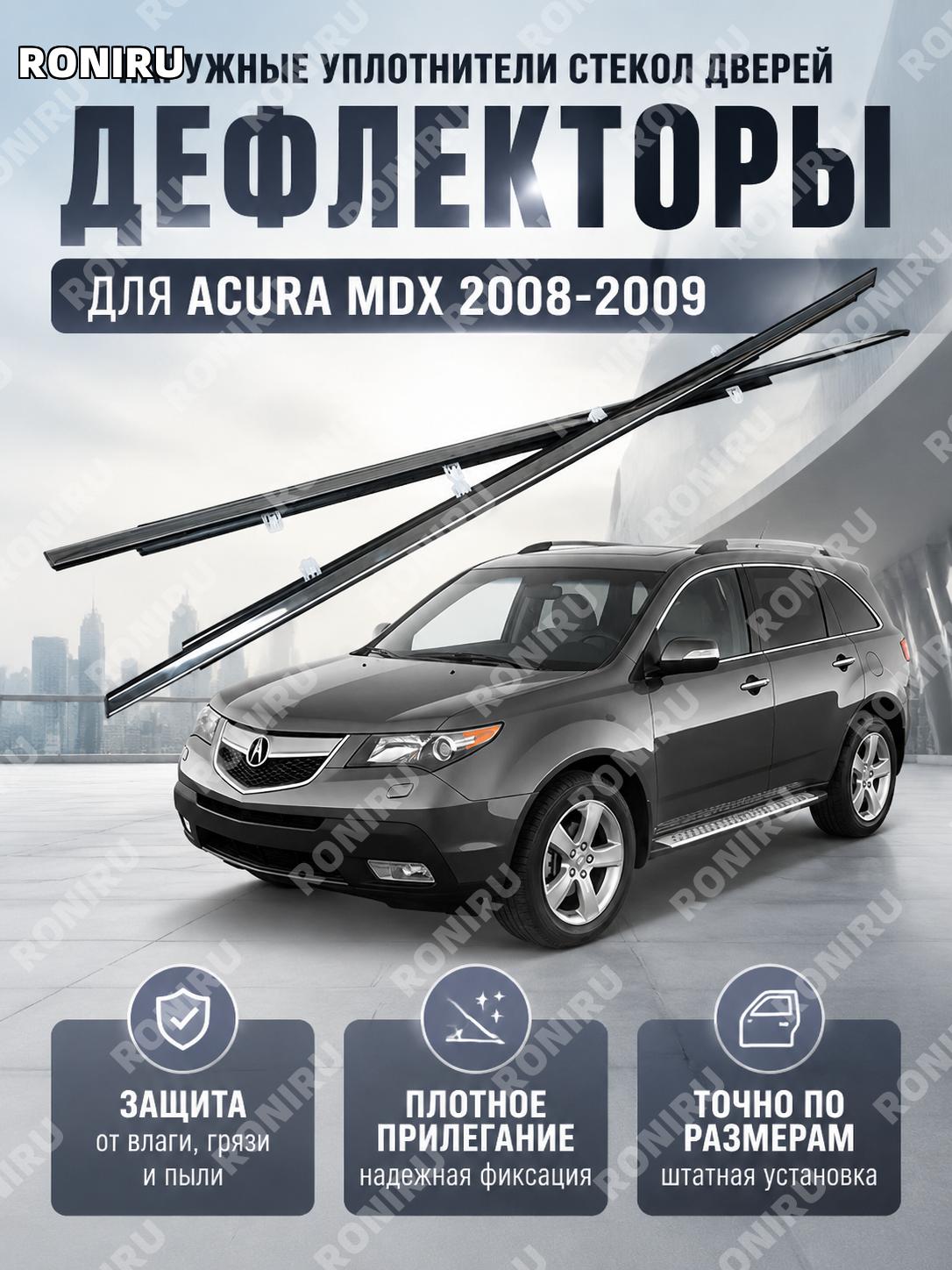 Молдинг наружный уплотнитель стекла двери с электропокрытием для Honda Acura MDX 2008-2009, накладка водосточная
