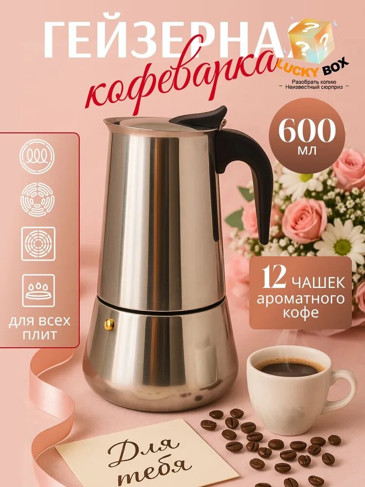 Гейзерная кофеварка 600 мл на 12 чашек, цвет серебристый