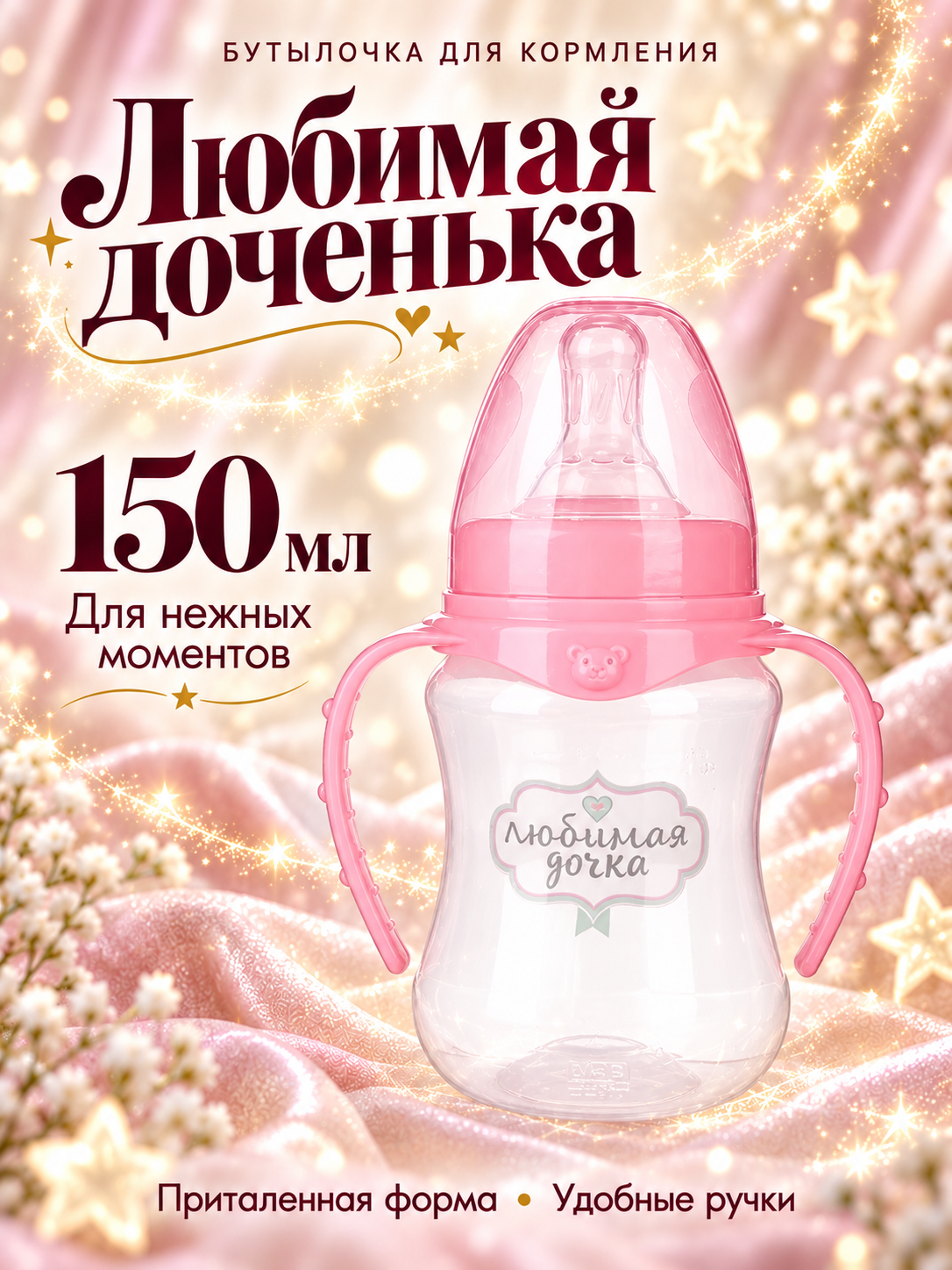 Бутылочка для кормления "Любимая доченька"150 мл приталенная, с ручками, цвет розовый