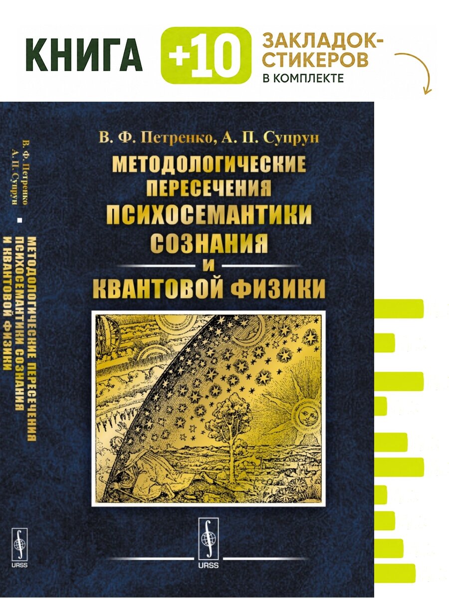 Методологические пересечения психосемантики сознания и квантовой физики. Комплект: книга + 10 закладок-стикеров