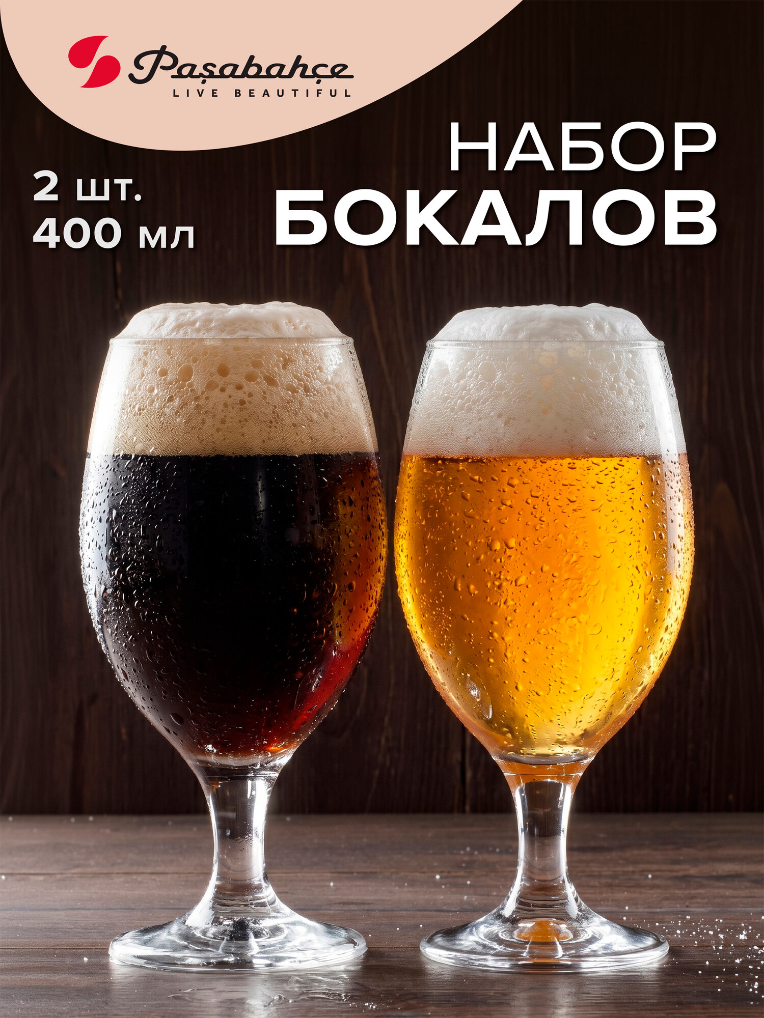Бокалы Pasabahce, для пива/коктейля, стеклянные, на ножке, 400 мл, 2 шт