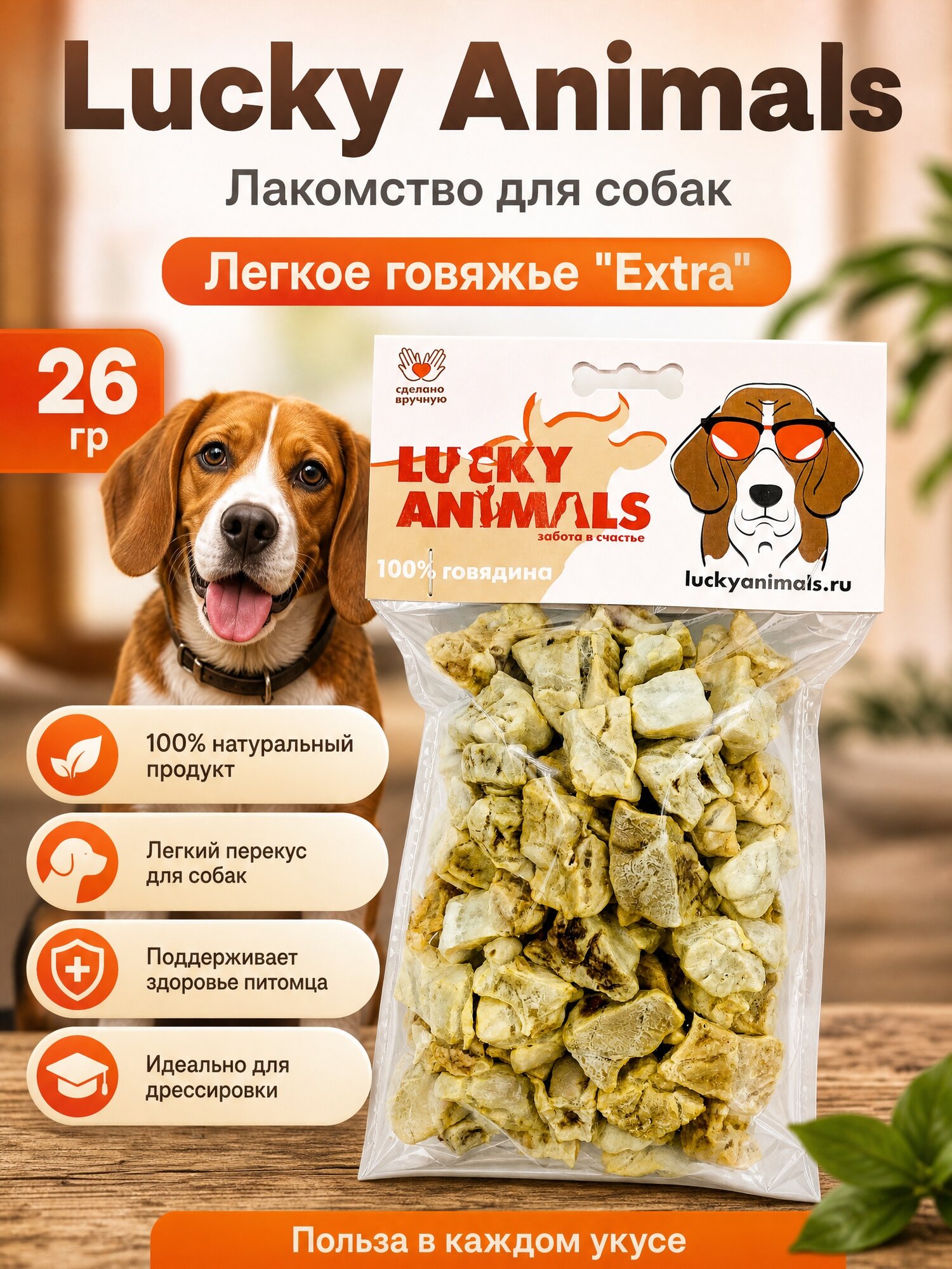 Lucky Animals Легкое говяжье "Extra", лакомство для собак, 26г, 1 уп