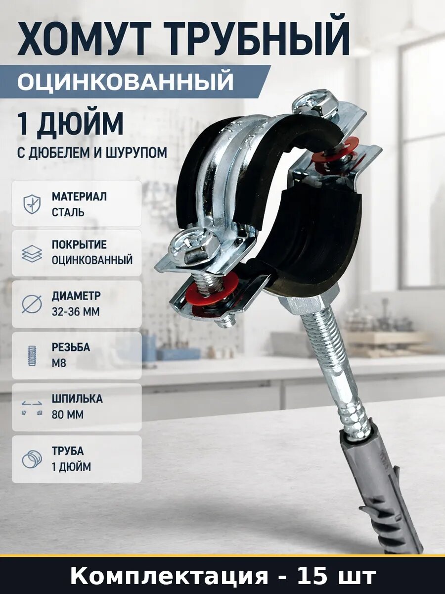 Набор 15 шт Хомут оцинкованный 32-36 мм с шпилькой и дюбелем